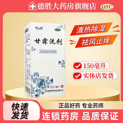 【易舒特】甘霖洗剂150ml*1瓶/盒