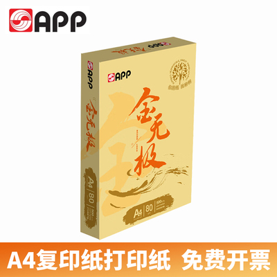 金无极a4打印纸80ga4纸金无极复印纸a4打印纸金无极打印纸a4打印