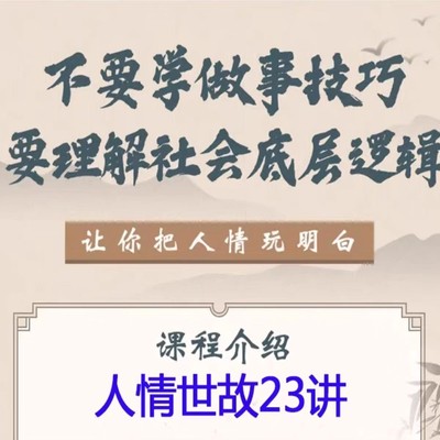 人情世故23讲社交权谋潜规则视频中国式高情商人际关系课程视频