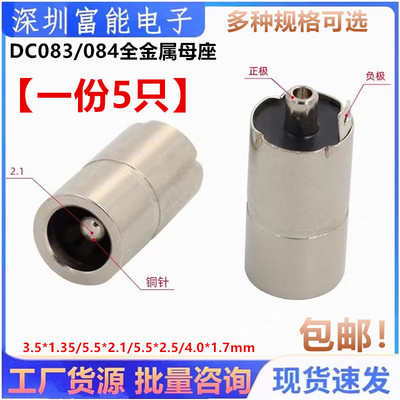 DC-083 084全金属插座5.5*2.1/2.5电源接口3.5*1.1/1.3 4.0*1.7mm