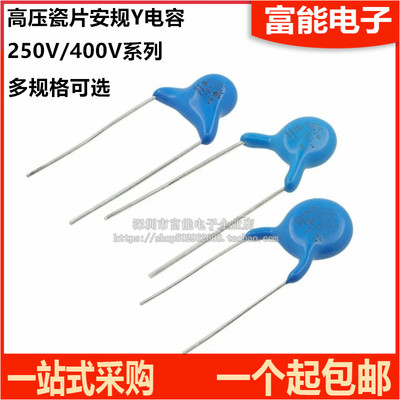 高压瓷片安规Y电容400V250V