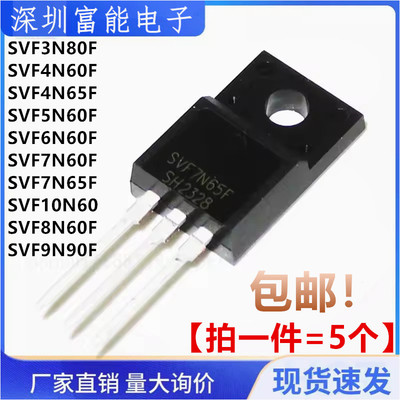 全新SVF3N80F 4N60 4N65 5N60 6N60 7N60 7N65 8N60 9N90 10N60 F