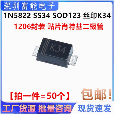 全新1N5822 1206封装 SS34 SOD123 丝印K34 肖特基二极管 50只