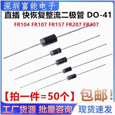 直插FR104 107 157 207 307 1A1.5A1000V 快恢复整流二极管 DO-41