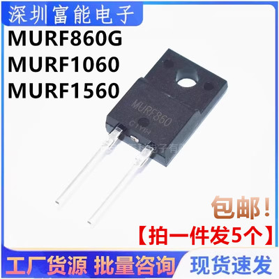 全新国产 快恢复二极管 MURF860G 1060G 1560G TO-220F 600V 8A