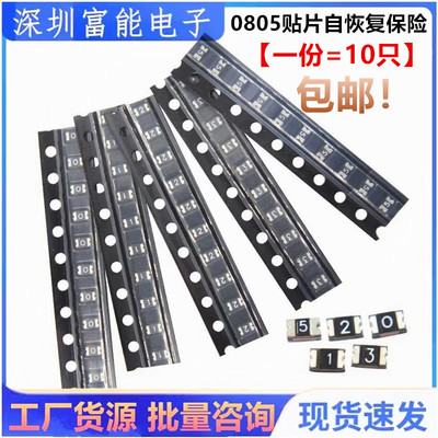 0805贴片自恢复保险丝PPTC 0.1A/0.2/0.35/0.5/0.75/1A 6V/9V/15V