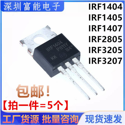 （5个）全新 IRF1404 1405 1407 2805 3205 3207 PBF N直插TO220