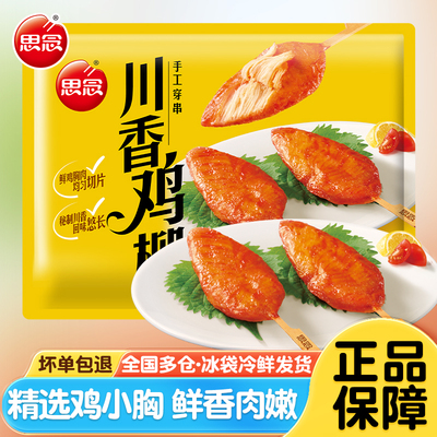 思念川香鸡柳400g无骨鸡里脊肉