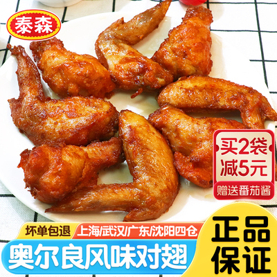 泰森新奥尔良鸡对翅1kg翅中鸡腿