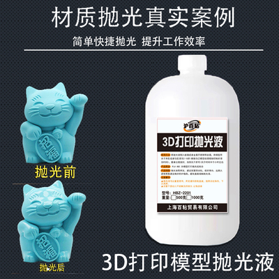 3D打印抛光液PLA/ABS/Petg抛光液