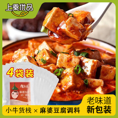【上乘优品】麻婆豆腐调料麻辣家常做法做好吃鲜香美食四川40g*4