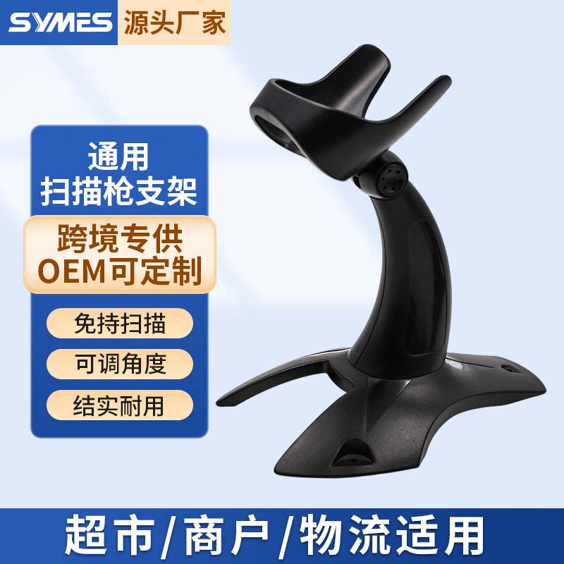 条码扫描器支架扫描枪通用支架配套支架激光条码枪配件扫描枪底座