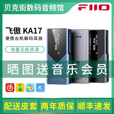 FiiO/飞傲 KA17解码耳放苹果安卓手机发烧HiFi耳机小尾巴4.4平衡