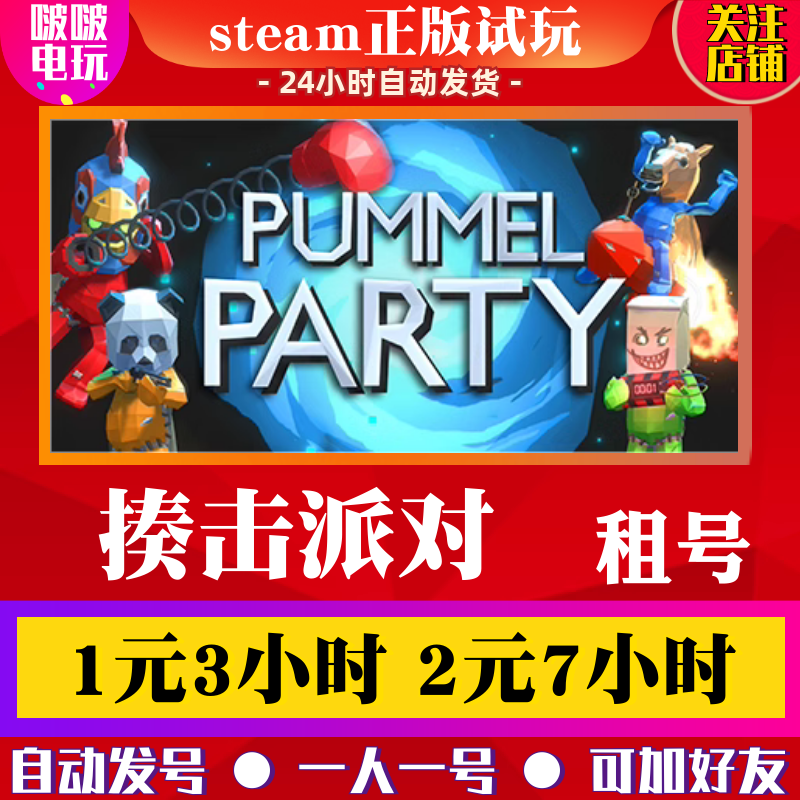 steam正版游戏友尽揍击派对出租号Pummel Party在线可加好友联机_虎窝淘