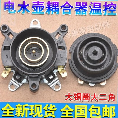 水壶底座连接器温控开关耦合器