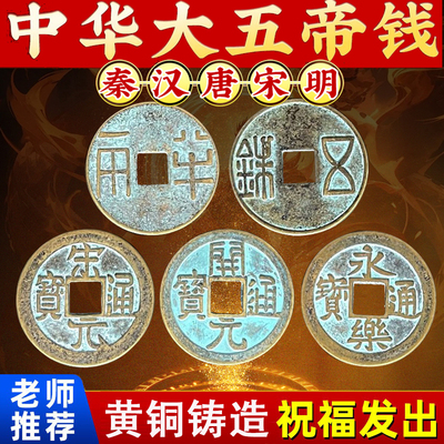 中华大五帝钱古币铜钱挂件