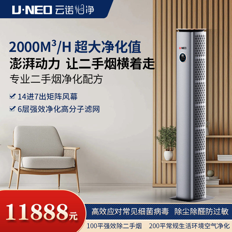 UNEO云诺净烟塔新品100平二手烟空气净化器雪茄吧除烟甲醛