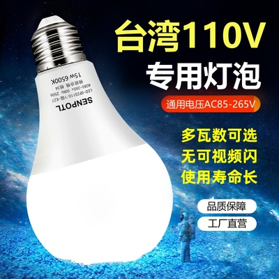 Led灯泡台湾专用110V通用