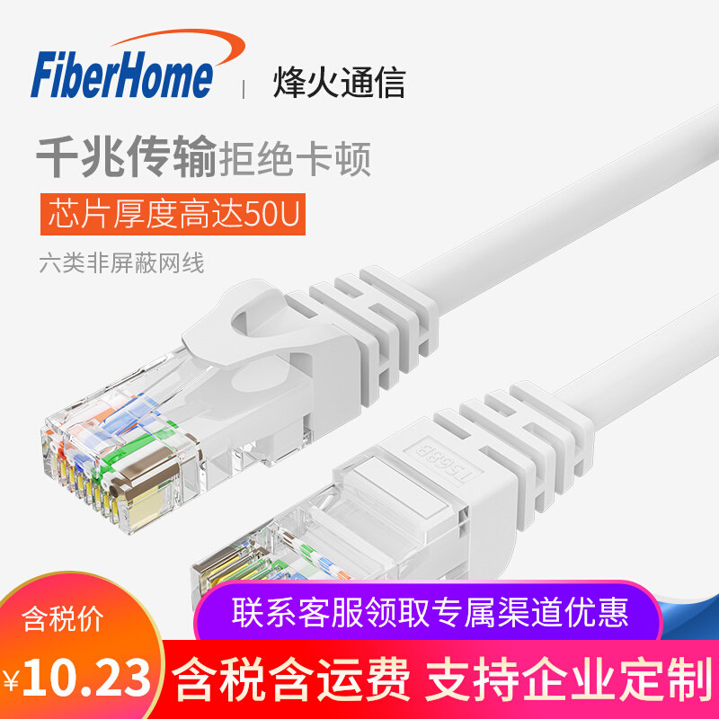 烽火通信FiberHome六类超五类千兆网线高速纯铜家用成品双绞线_虎窝淘
