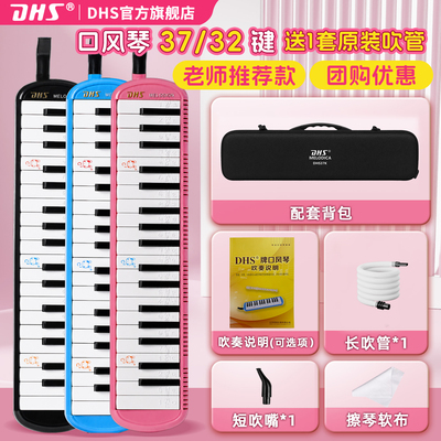 DHS口风琴37键32键学生专业演奏