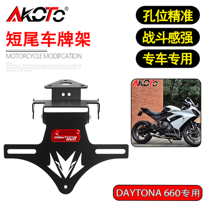 适用凯旋戴通纳660 Daytona 660 改装短尾折叠车牌架牌照架牌照框