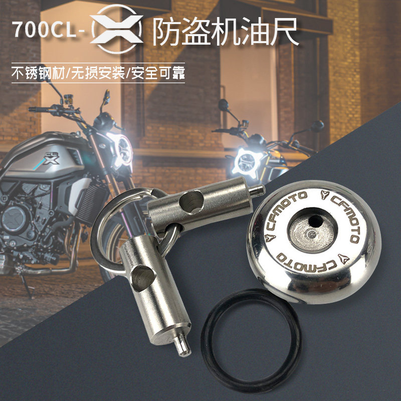 适用春风700CLX改装防盗机油盖发动机机油螺丝clx700机油尺配件