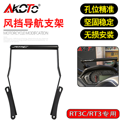 适用赛科龙RT3C RT3 改装风挡手机导航支架多功能扩展杆ZS250T-3B