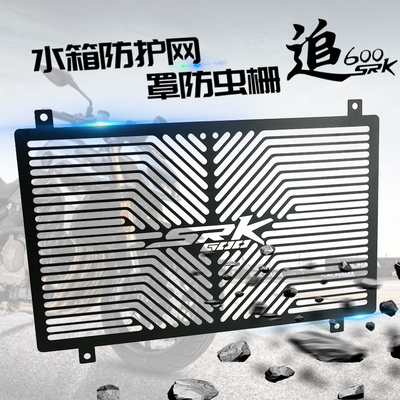 适用钱江追600 SRK600 20-21年改装不锈钢改装水箱网保护罩配件
