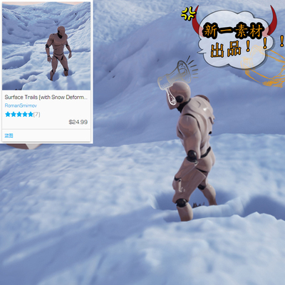 UE4蓝图Surface Trails(with Snow Deformation example)雪地素材
