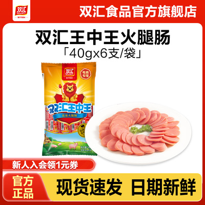 双汇王中王火腿肠40g*6支泡面搭档整箱批发烤香肠零食官方旗舰店