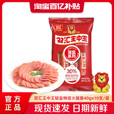 双汇王中王轻盐特级火腿肠40g*10支泡面搭档整箱批发官方旗舰店