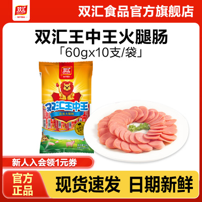 双汇王中王火腿肠60g*10支泡面搭档整箱批发烤香肠零食官方旗舰店