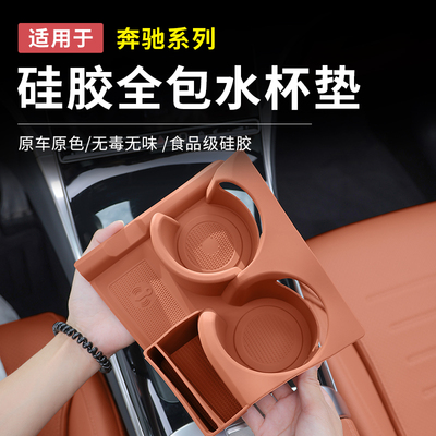 奔驰新C级E级GLC带储物格水杯套