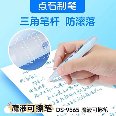 点石可擦钢笔专用消字笔DS-9565