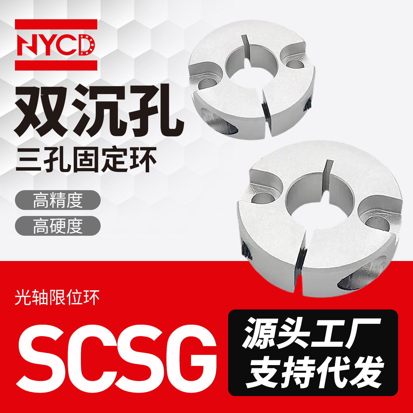 NYCD固定环沉孔双孔三孔SCSG限位环PSCSG轴档圈定位器SSCSG限位块