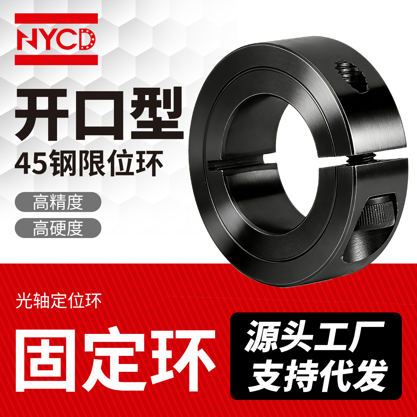 NYCD光轴固定环45钢 分离型限位环止退环主轴定位环轴承套限位块