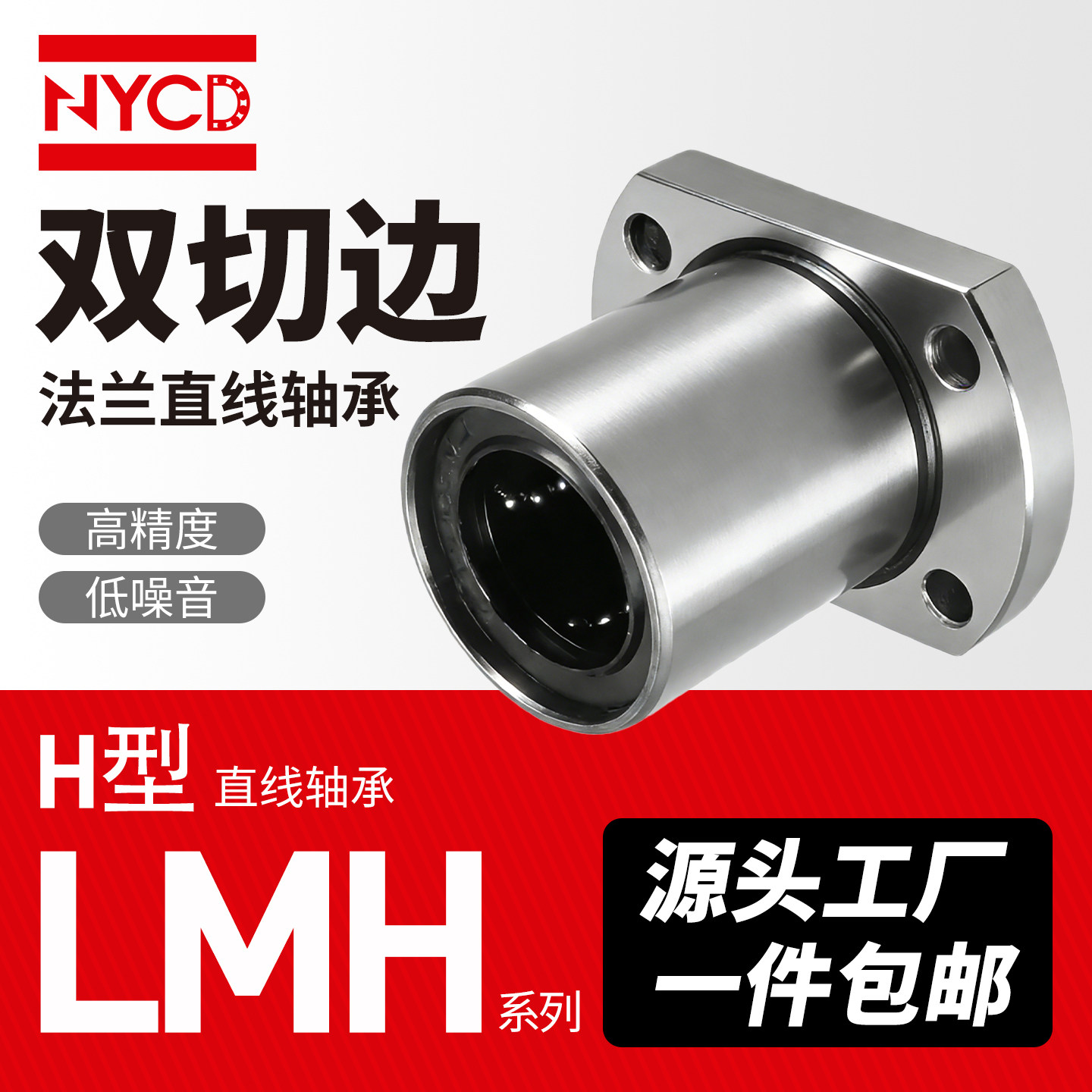 NYCD双切边法兰直线轴承lmh10uu lmh12luu lmh16uu lmh20uu滑块