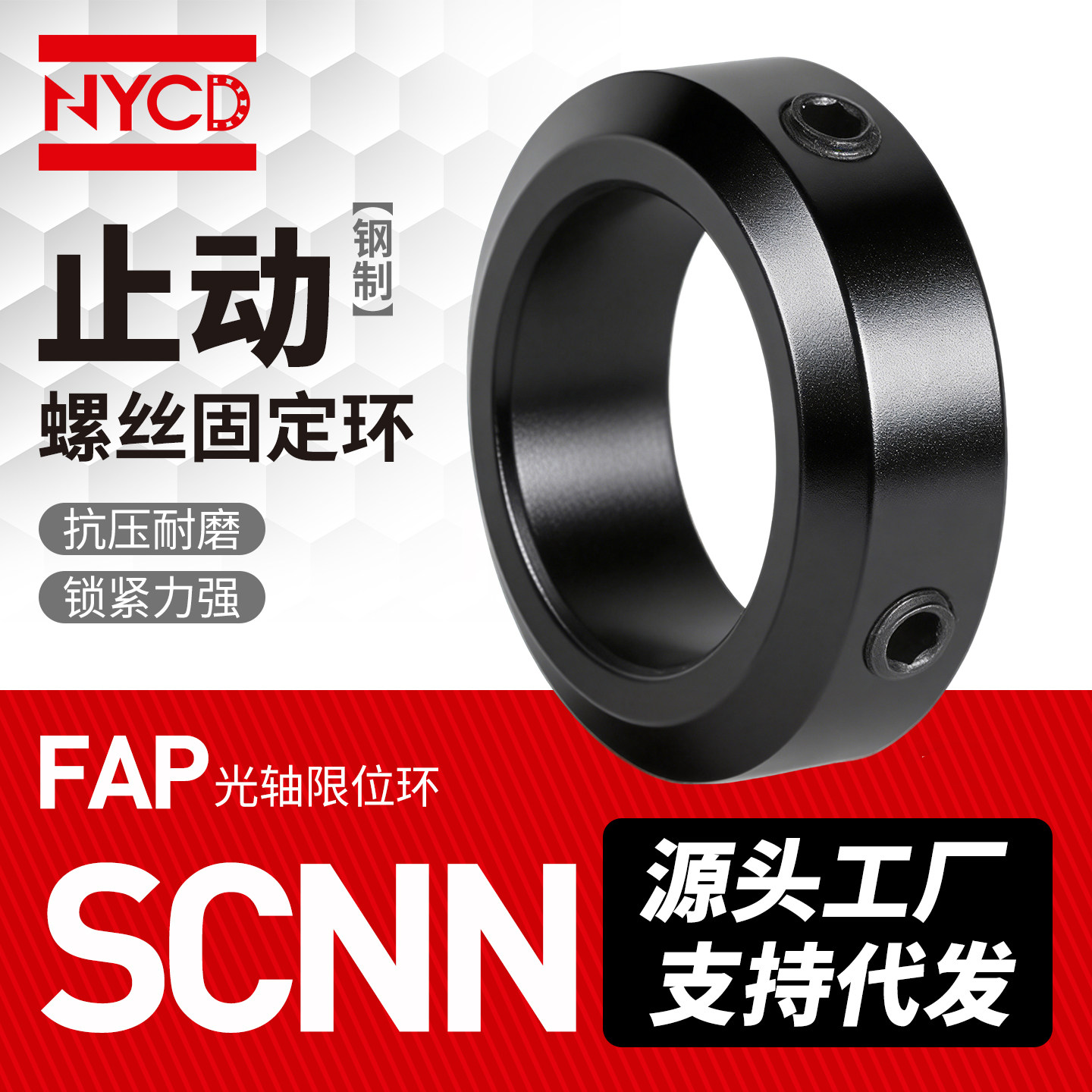 NYCD固定环止动螺丝固定型限位环轴用定位档圈SCCN/FAB光轴止退环