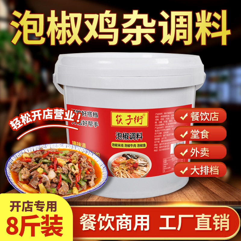 筷子街重庆泡椒鸡杂调料麻辣泡椒牛蛙专用商用秘制酱料川菜江湖菜