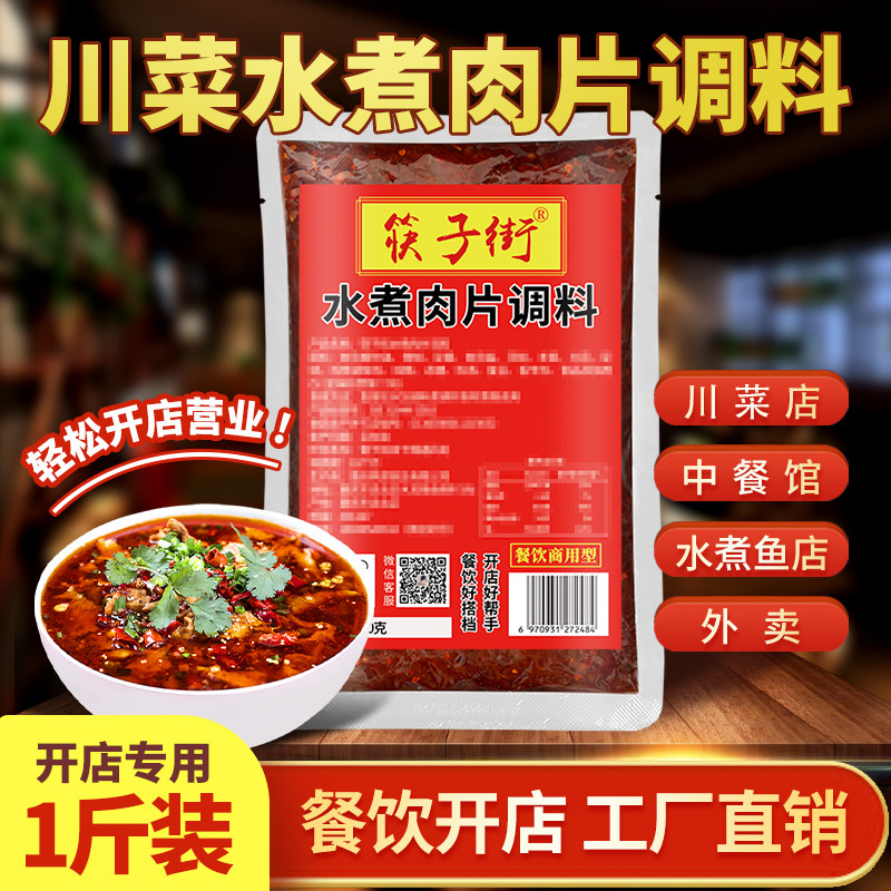 筷子街川菜水煮肉片调料商用重庆麻辣鱼酱料牛蛙毛血旺专用底料