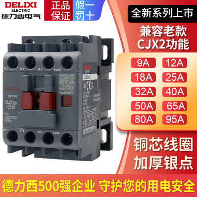 德力西cjx2s-1810交流接触器1210 220v 2510单相380三相0910 4011