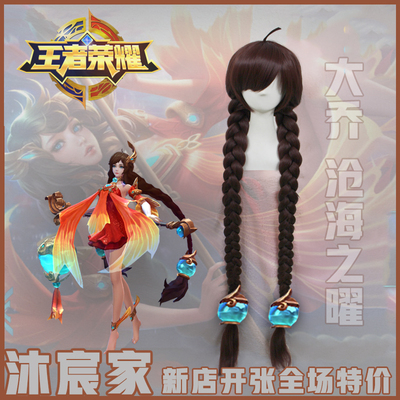 现货【沐宸家】王者荣耀 大乔 沧海之曜 cosplay假发 粗麻花辫子