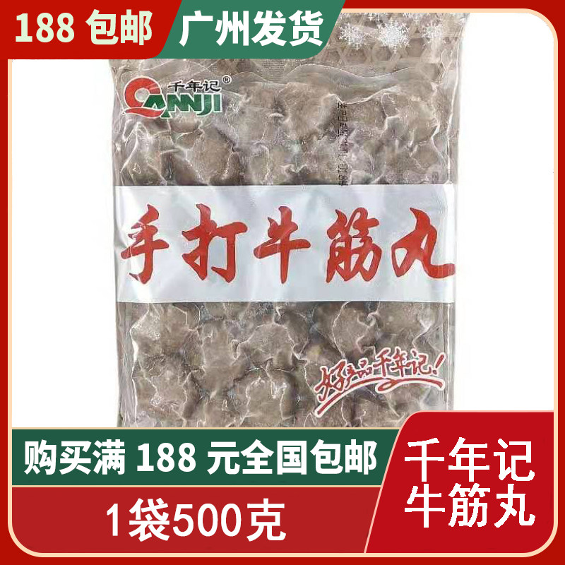 正宗潮汕手打千年记牛丸牛筋丸牛肉丸包装火锅组合肉串麻辣烫食材