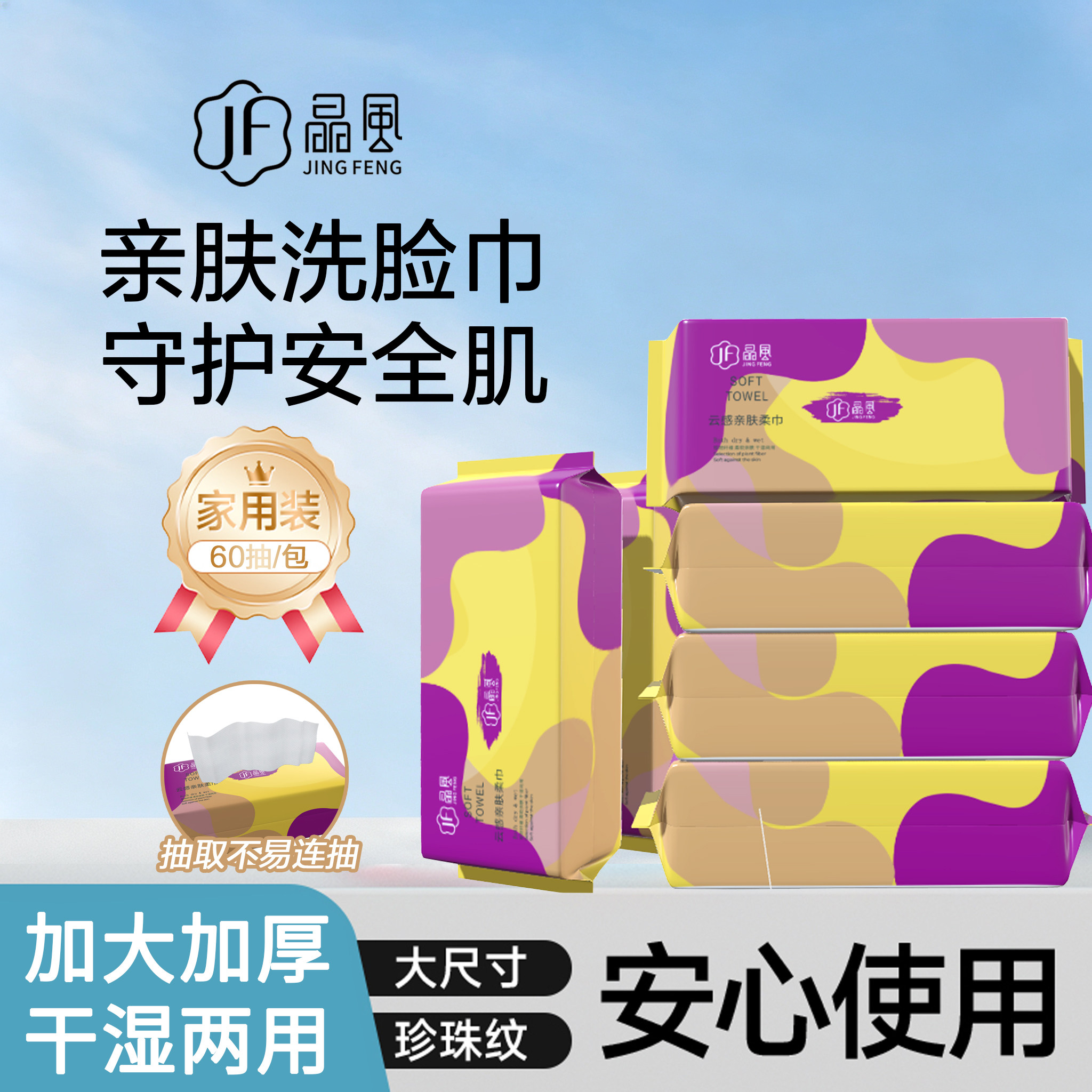 晶风亲肤洗脸巾一次性棉柔巾60抽加厚干湿两用珍珠纹家用装
