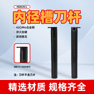数控内槽刀杆MGNVR/L25
