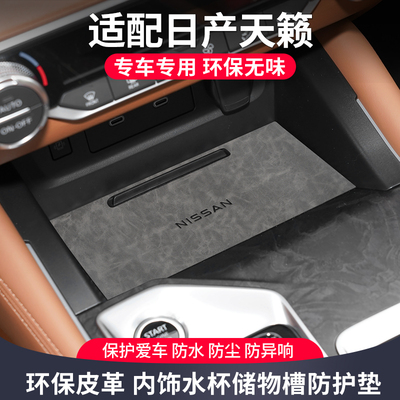 日产天籁改装储物槽垫皮革水杯垫