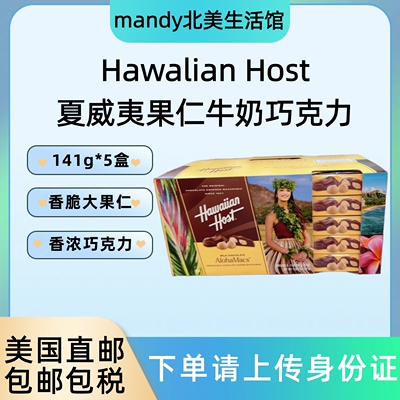 美国直邮 Hawalian Host夏威夷果仁牛奶巧克力141g*5盒装送礼零食