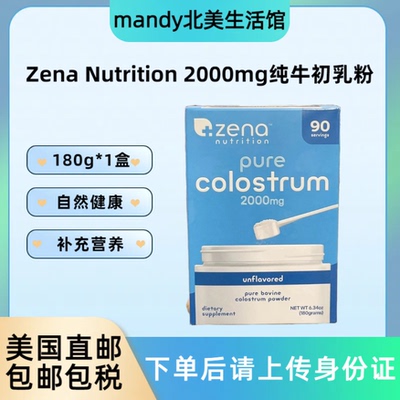 美国直邮Zena Nutrition Colostrum纯牛初乳粉奶粉营养补充剂180g
