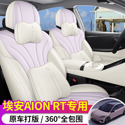 广汽埃安RT专用汽车座套四季通用全包围坐垫埃安rt皮革打孔座椅套