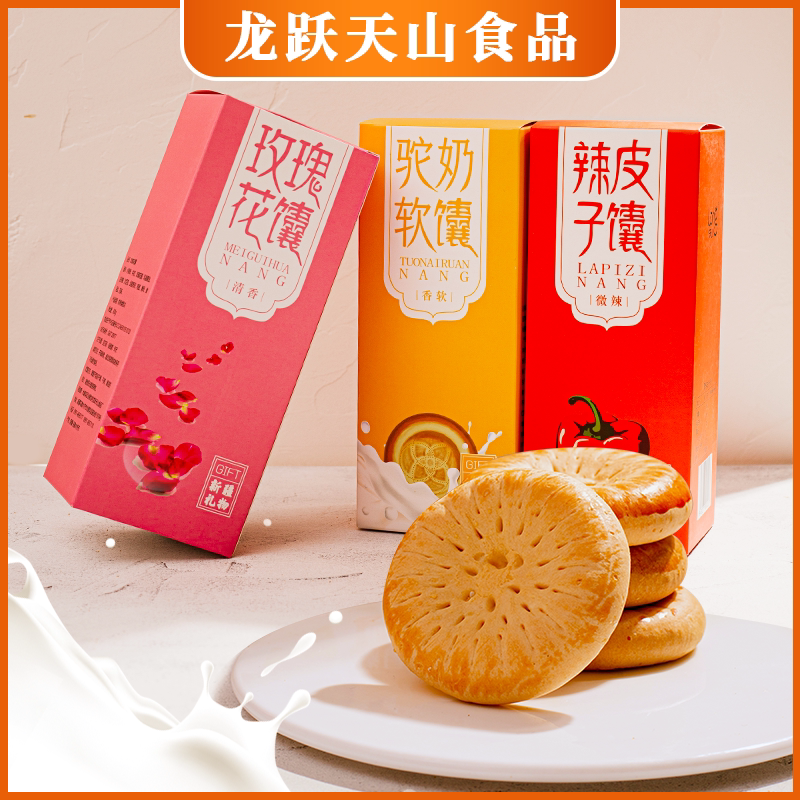新疆特产直发三种口味混合全拼辣皮子馕/驼奶馕/玫瑰花馕早餐零食